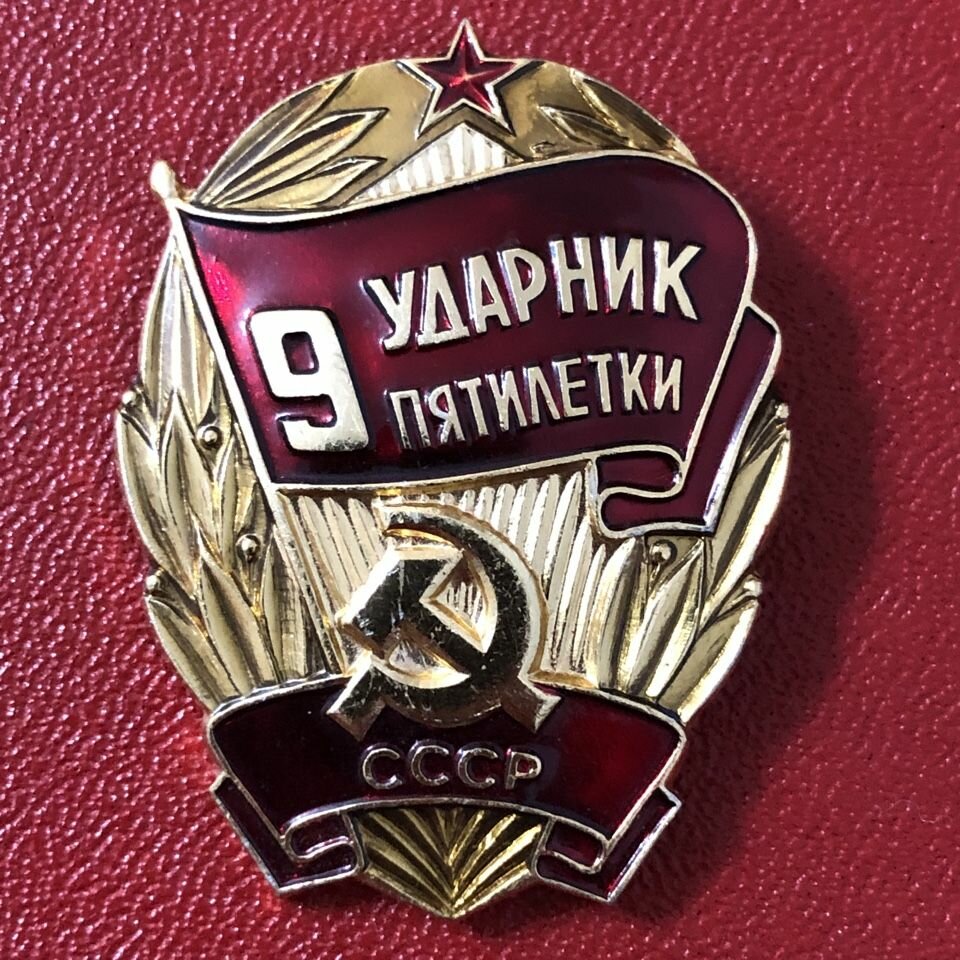 Значок СССР Ударник 9 Пятилетки