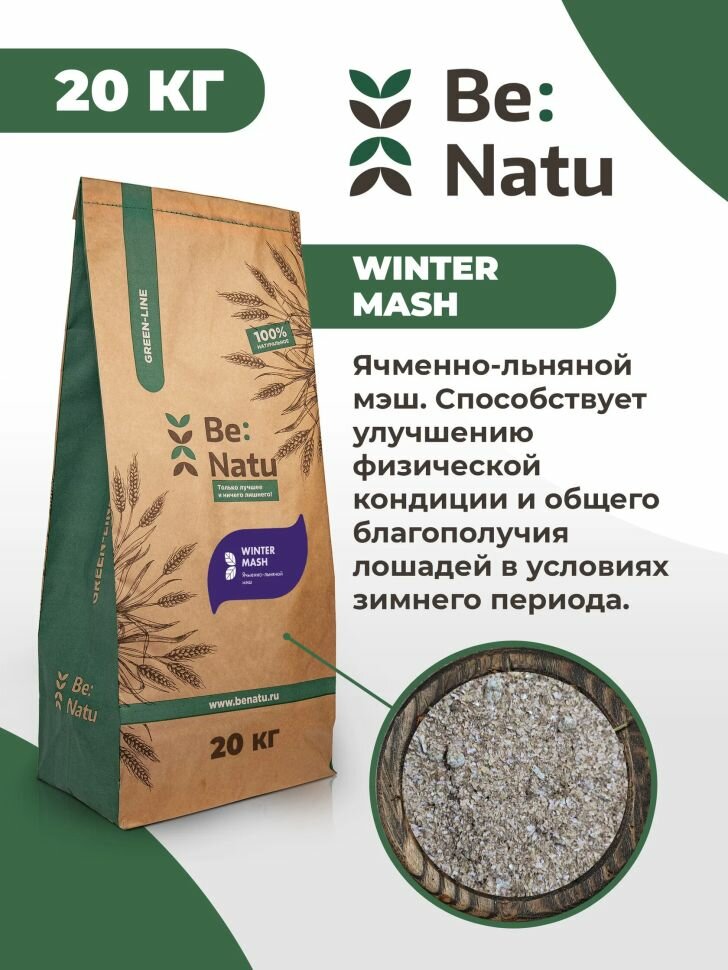 Be: Natu Winter mash ячменно-льняной мэш для физической кондиции зимой и после болезни, 20 кг