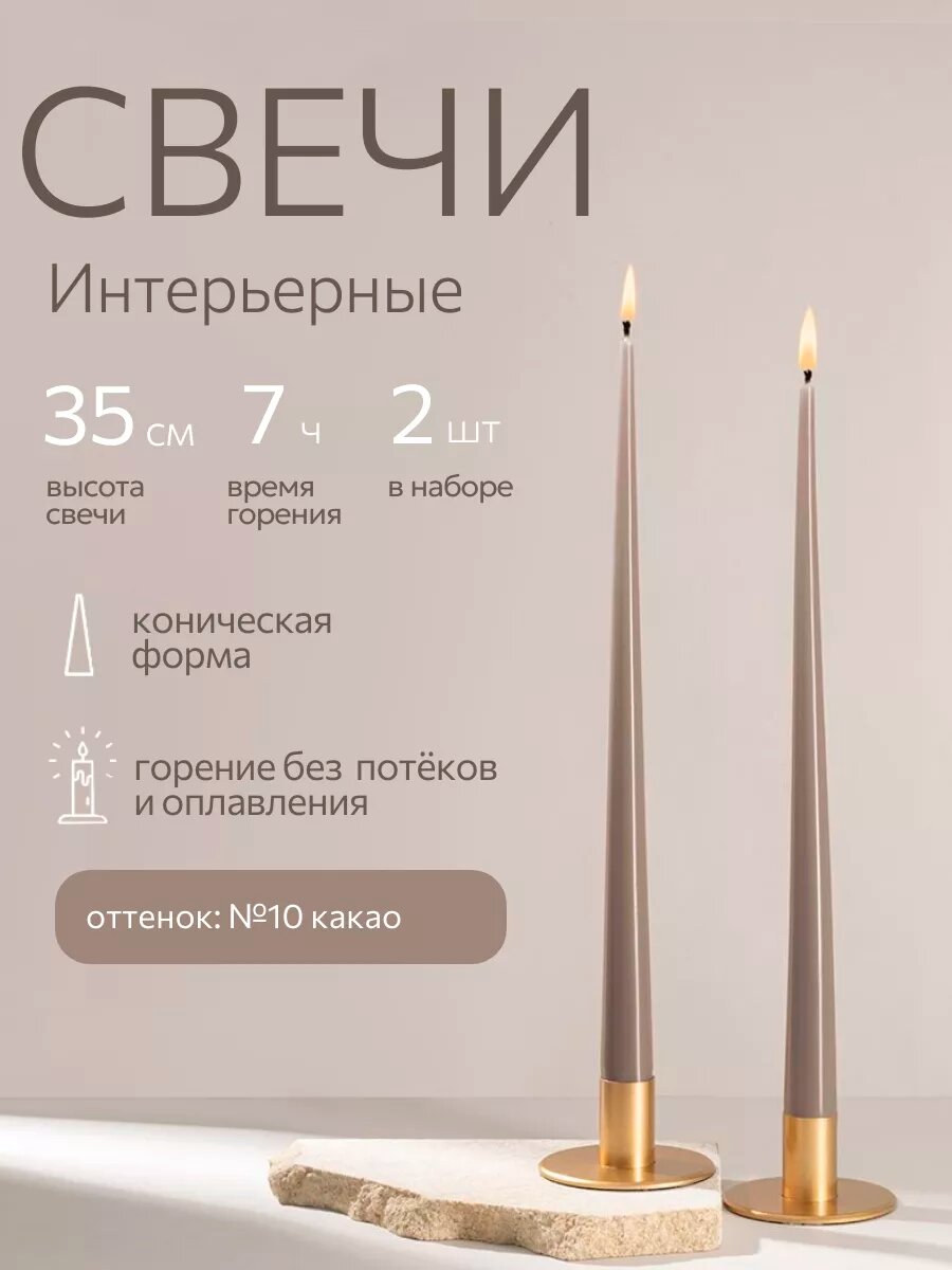 Свечи конические Alde восковые длинные интерьерные набор 2 шт 35 см какао