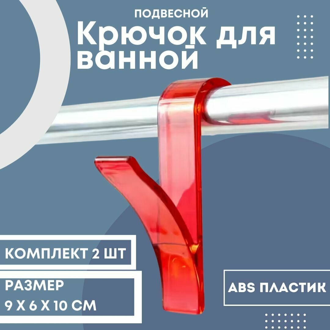 Комплект крючков для полотенцесушителя Primanova M-B24-01 2 шт, диаметр 20 мм, цвет прозрачно-красный, материал ABS пластик, размер 9x6x10, вид крепления подвесное