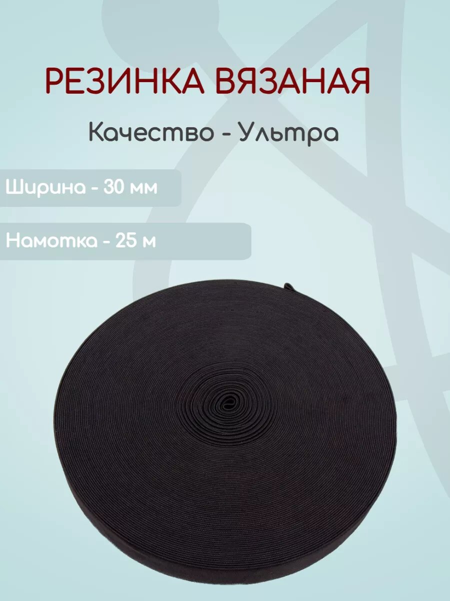 Резинка вязаная ультра цв. черный 30мм (уп 25м)