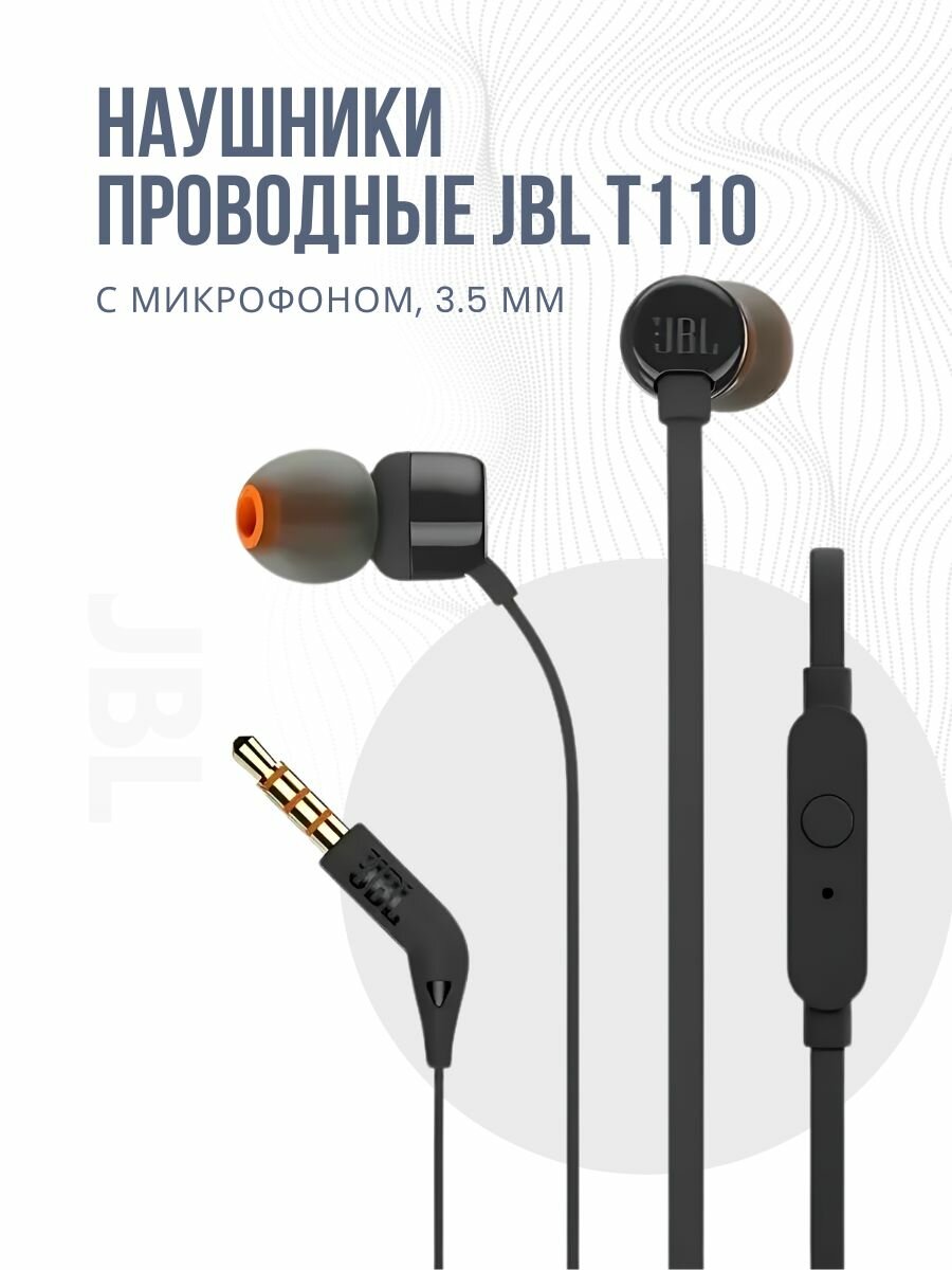 Наушники проводные JBL T110 внутриканальные, с микрофоном, 3,5mm, черные
