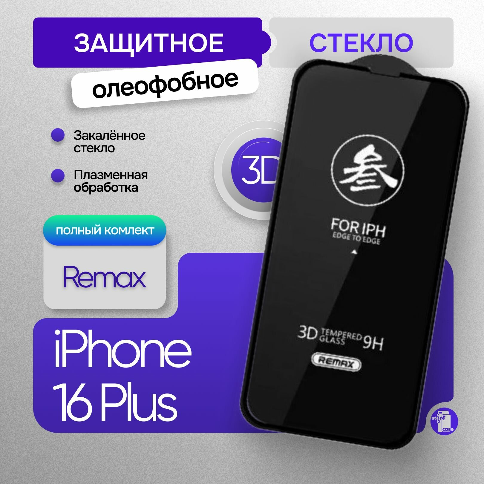 Защитное противоударное стекло Remax для iPhone 16 Plus 6.7" с олеофобным покрытием
