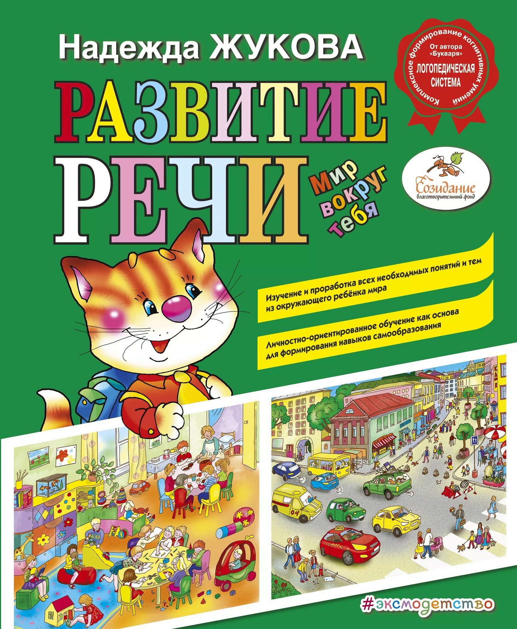 Развитие речи: мир вокруг тебя (Надежда Жукова)