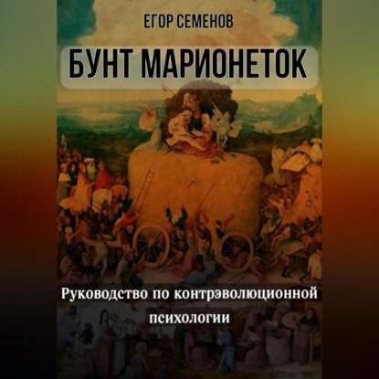 Бунт марионеток. Руководство по контрэволюционной психологии [Аудиокнига]