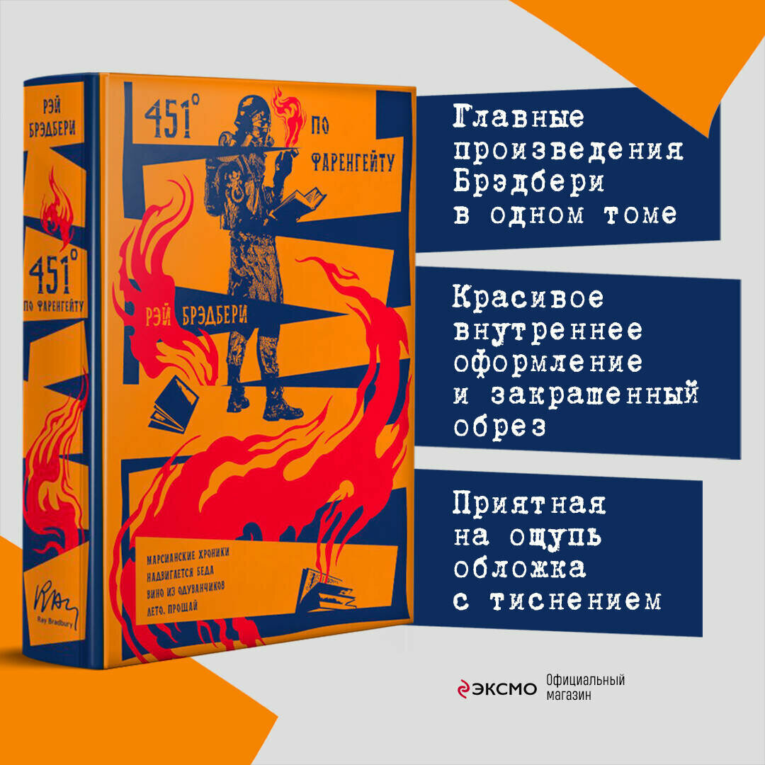Брэдбери Р. 451' по Фаренгейту. Повести. Рассказы
