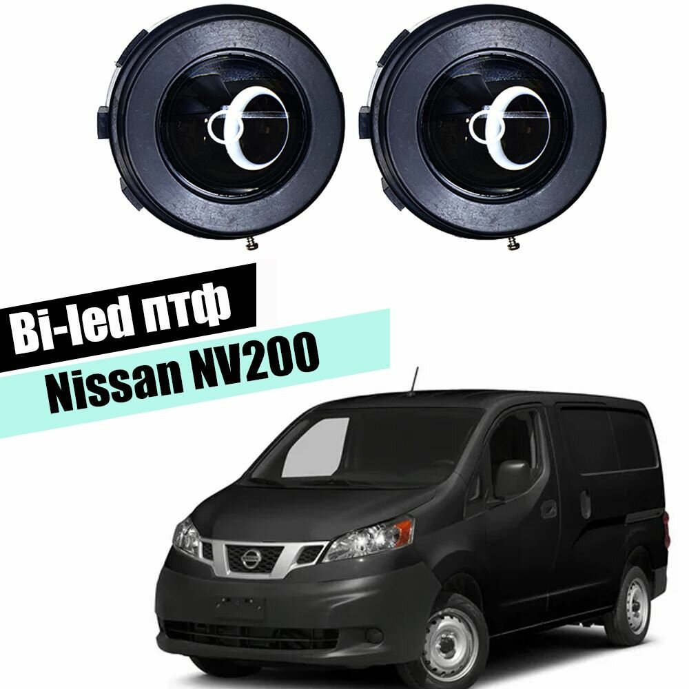 Bi-led противотуманные фары для Nissan NV200 2шт 5000К светодиодные