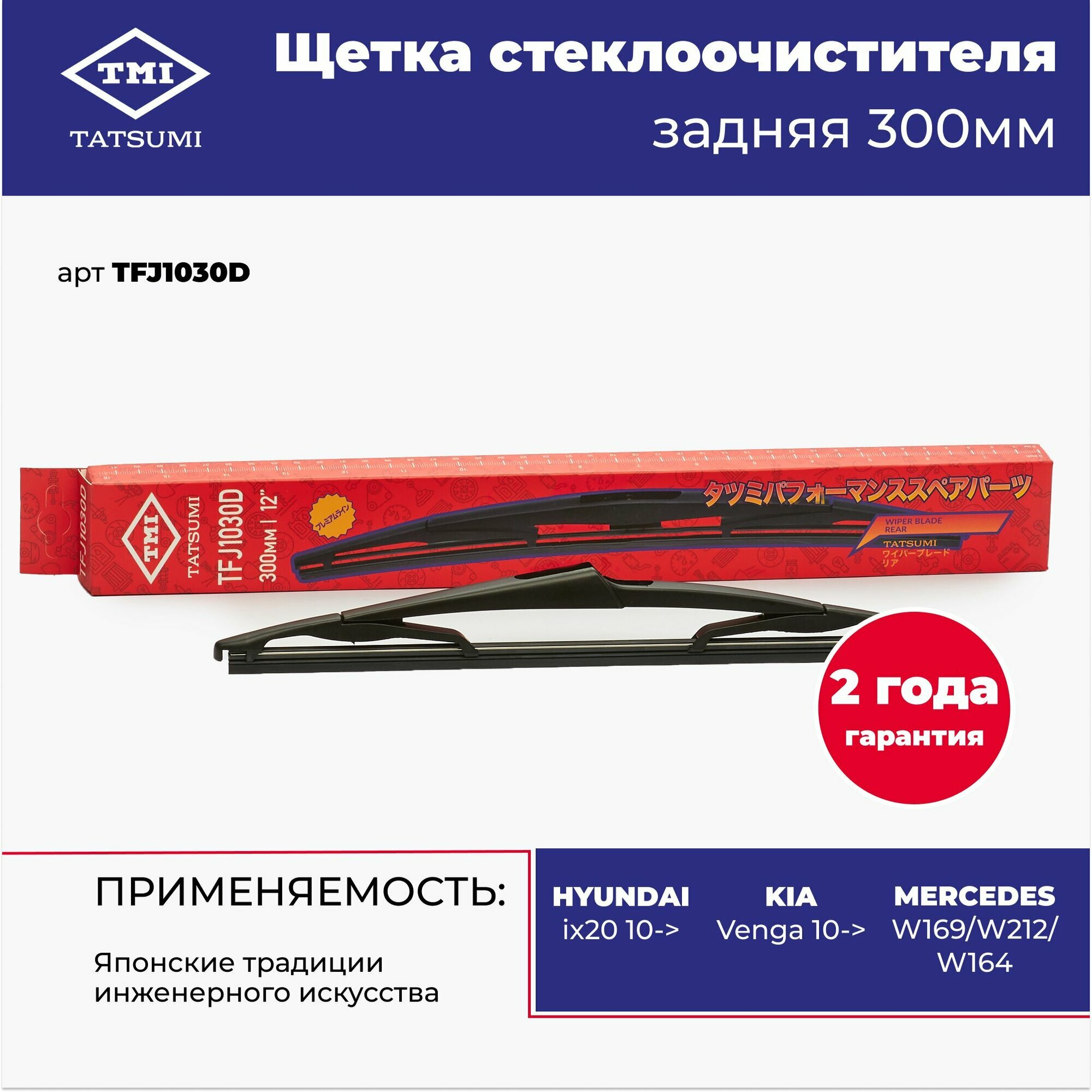 Задняя щетка стеклоочистителя (дворники) TATSUMI TFJ1030D для HYUNDAI ix20, KIA Venga, MERCEDES W169, W212, W164, W251, X164, X204 и др