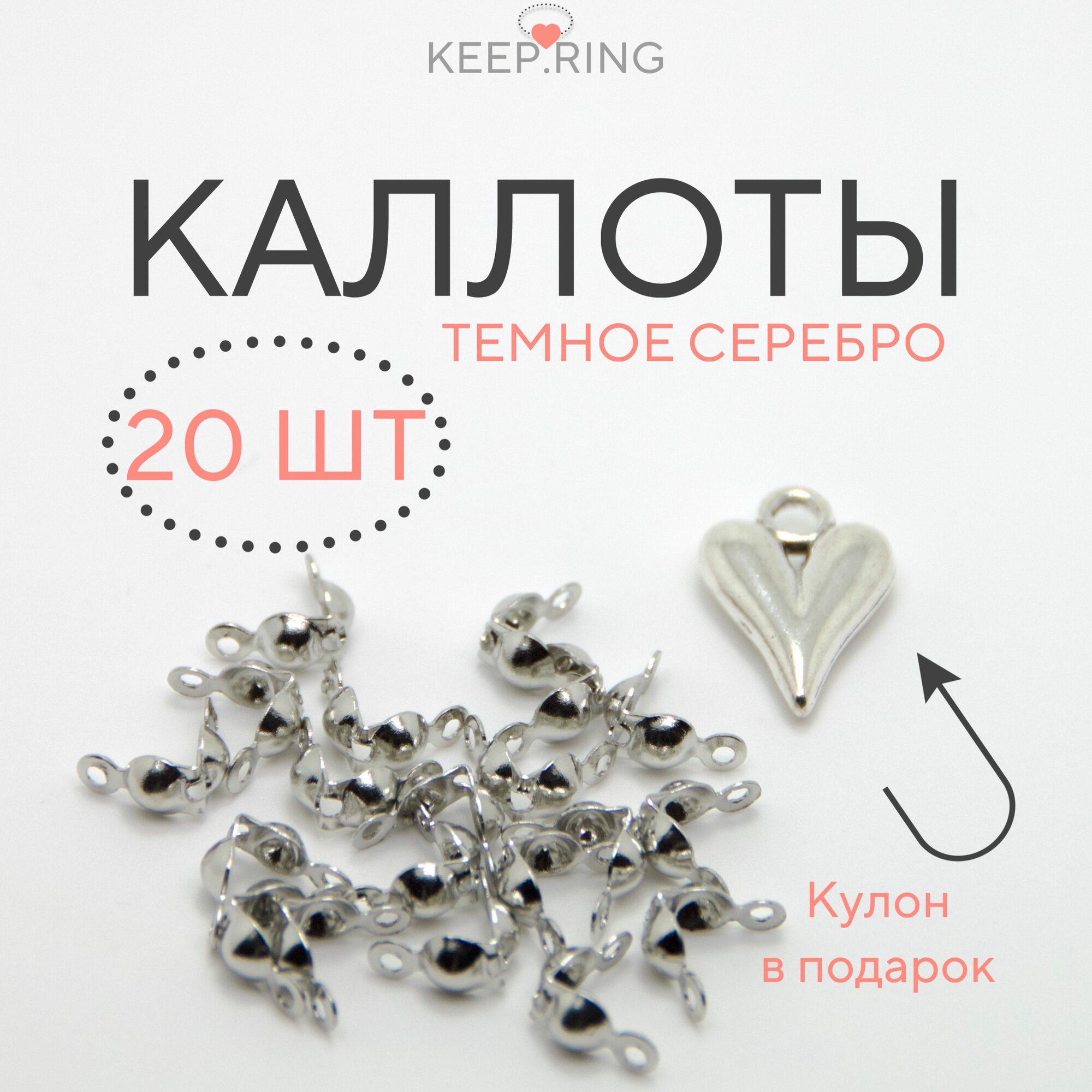 Каллоты для бижутерии, зажим для узла, 20 шт, цвет темно-серебристый размер 4*6мм, стойкое никелевое покрытие. Концевик для браслета, чокера, брелока