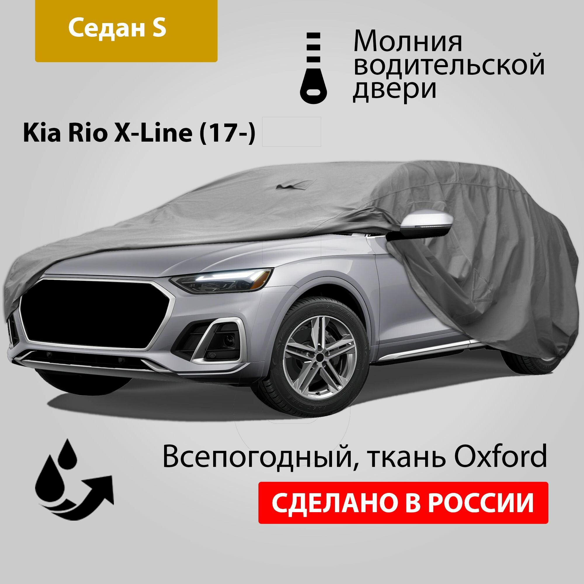 Тент чехол для автомобиля Adamauto Oxford-S с молнией, для: Kia Rio X-Line (хетчбек, 2017-)