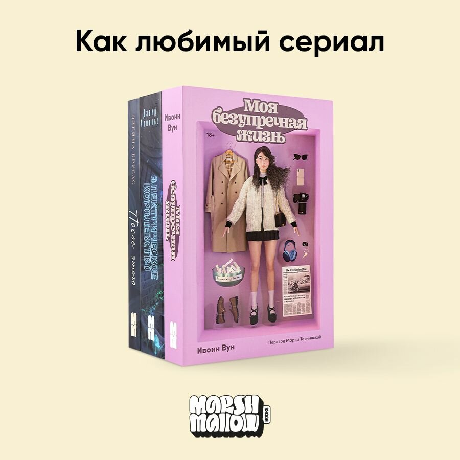 Как любимый сериал (Моя безупречная жизнь, После этого, Электрическое королевство)