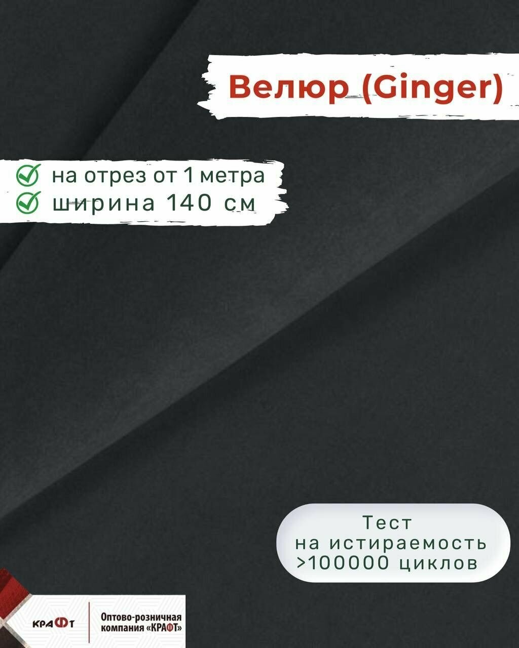 Ткань мебельная, отрезная, велюр Джинджер 044 цена за 1 п. м, ширина 140 см. Ткань интерьерная для обивки перетяжки и обшивки диванов, кресел и стульев. Материал для декора, дизайна интерьера.