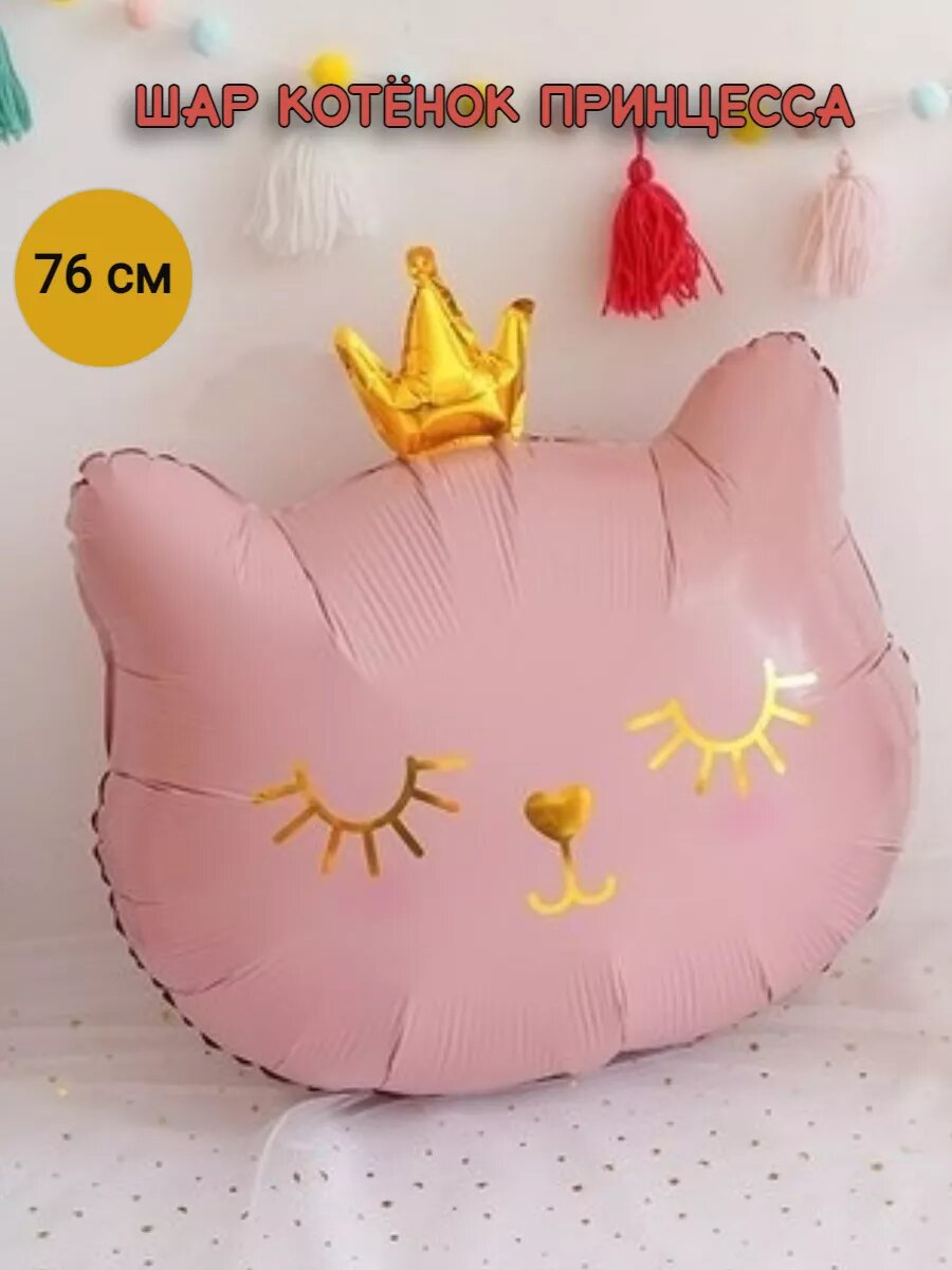 Воздушные шарики для детей котенок Принцесса