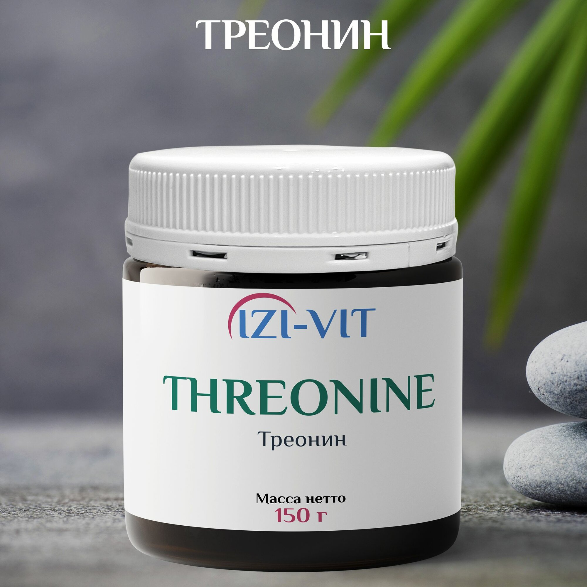 Треонин. Аминокислота Треонин!