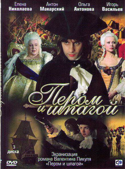 Пером и шпагой (12 серий) (3DVD)