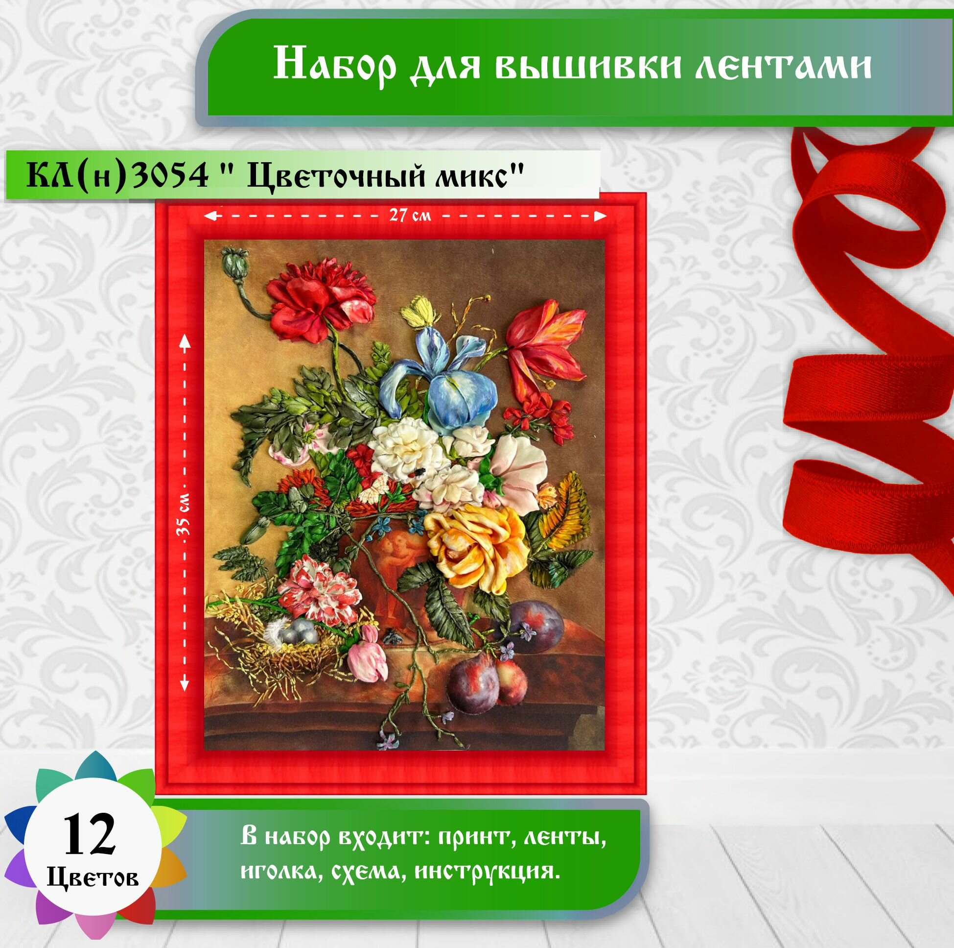 "Цветочный микс"(цена производителя) каролинка. Набор для вышивки лентами 25х36см