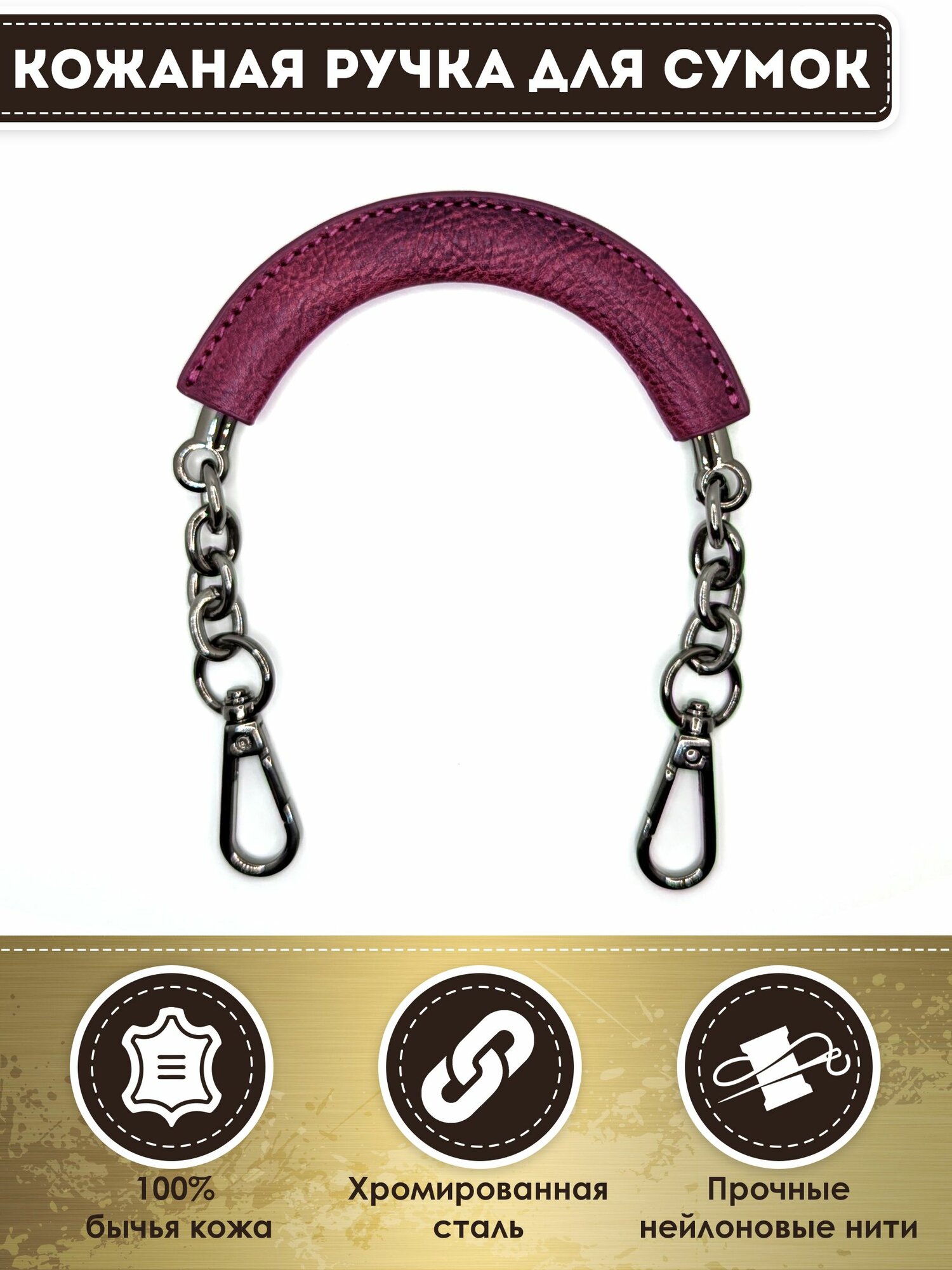 Ручка для сумок съемная на карабинах, 100% кожа и сталь