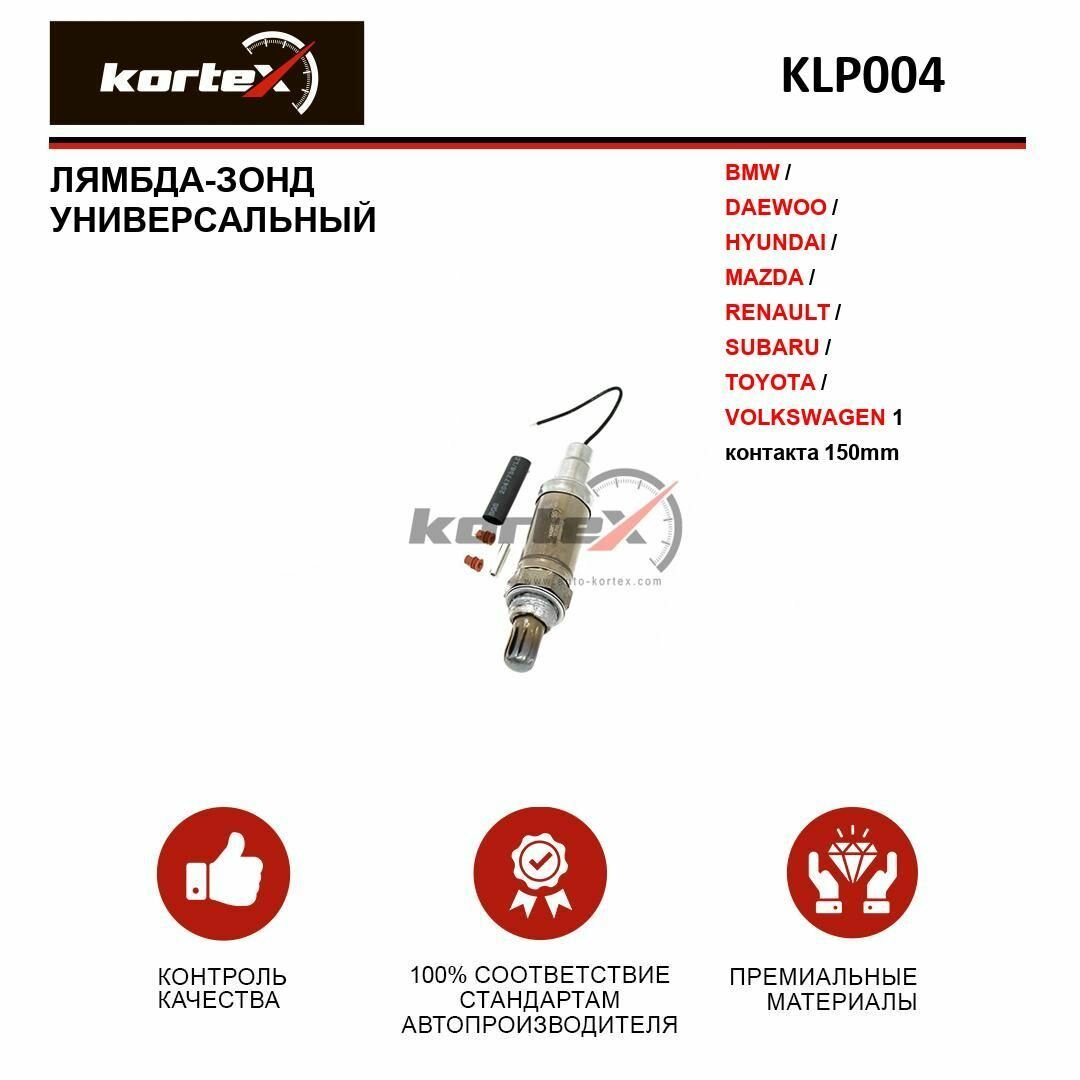 Лямбда-зонд Kortex универсальный для BMW , DAEWOO , HYUNDAI , MAZDA , RENAULT , SUBARU , TOYOTA , VOLKSWAGEN 1 контакт 150мм