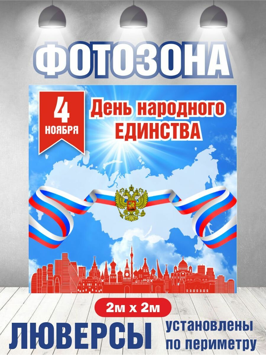 Фон для фотозоны баннер День народного единства 200 см х 200 см с люверсами