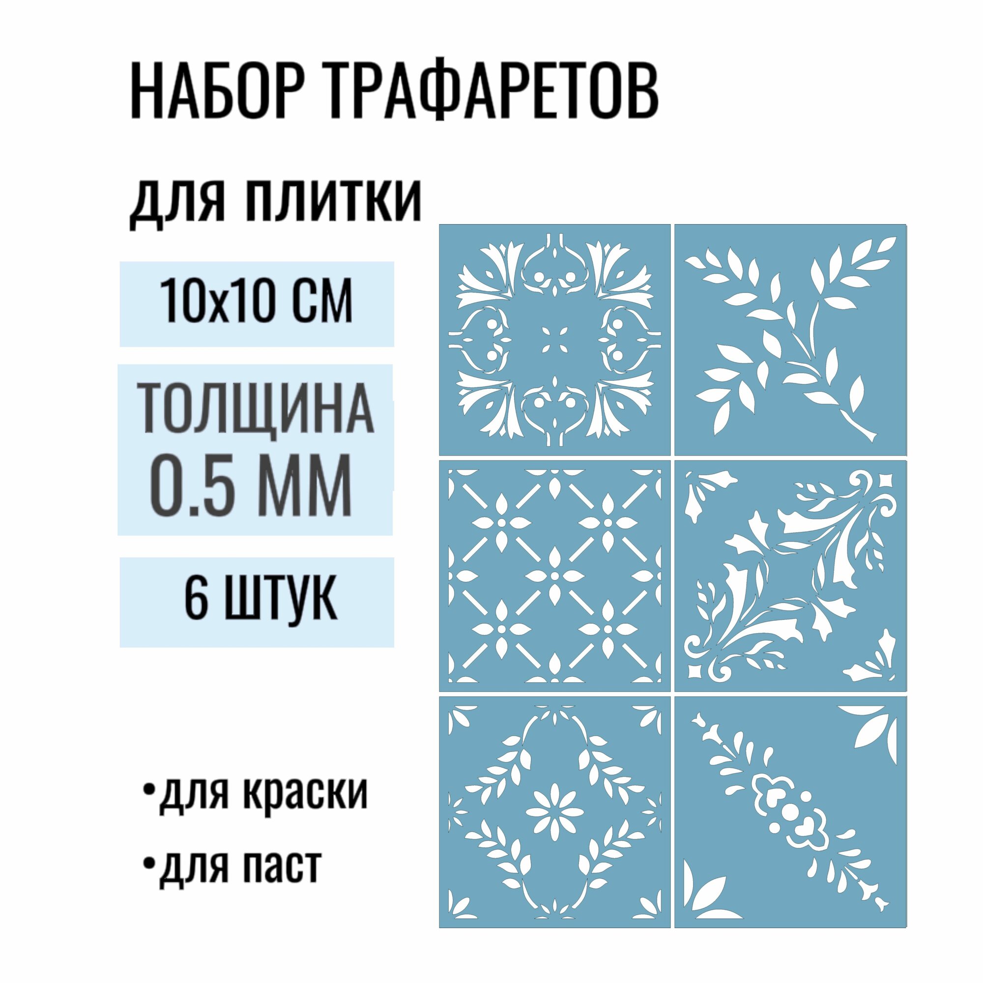 Набор из 6 штук трафаретов для плитки 10Х10 см, пластик ПЭТ - 0,5 мм