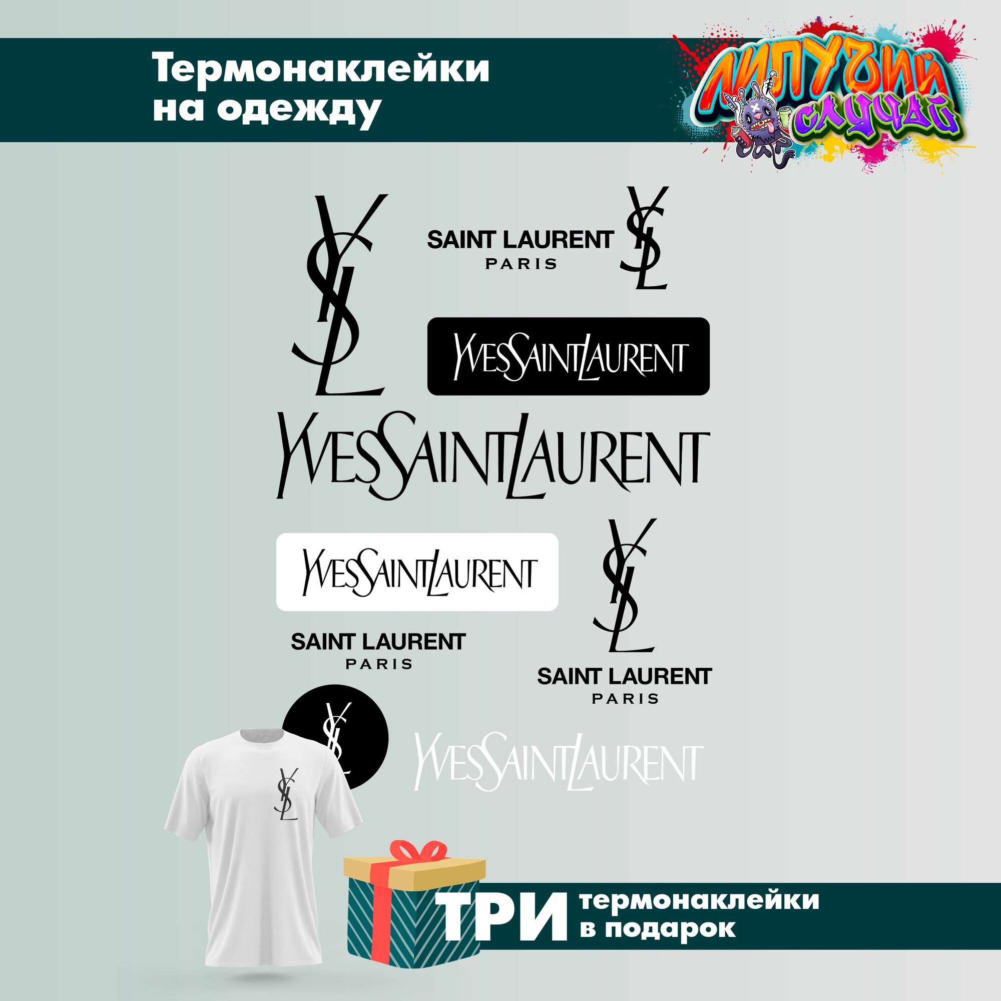 Термонаклейки на одежду Yves Saint Laurent