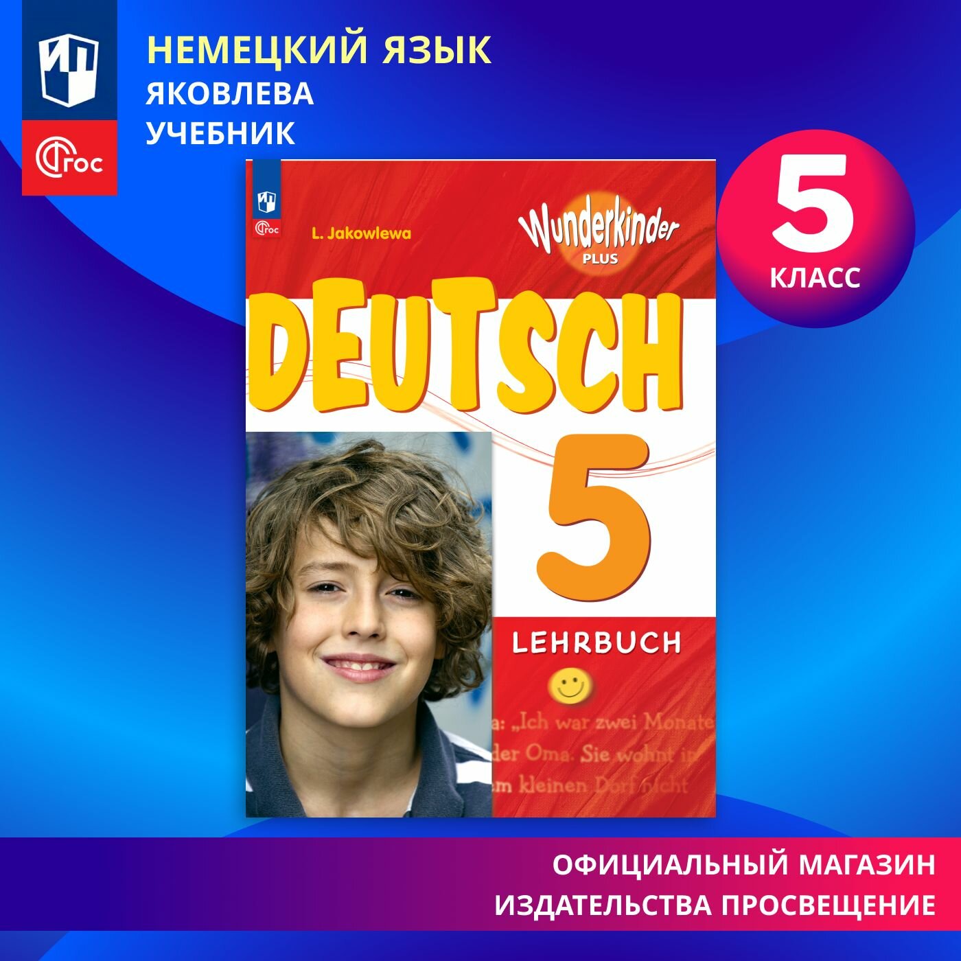 Немецкий язык. 5 класс. Учебник. Базовый и углублённый уровни ФГОС / Вундеркинды Плюс