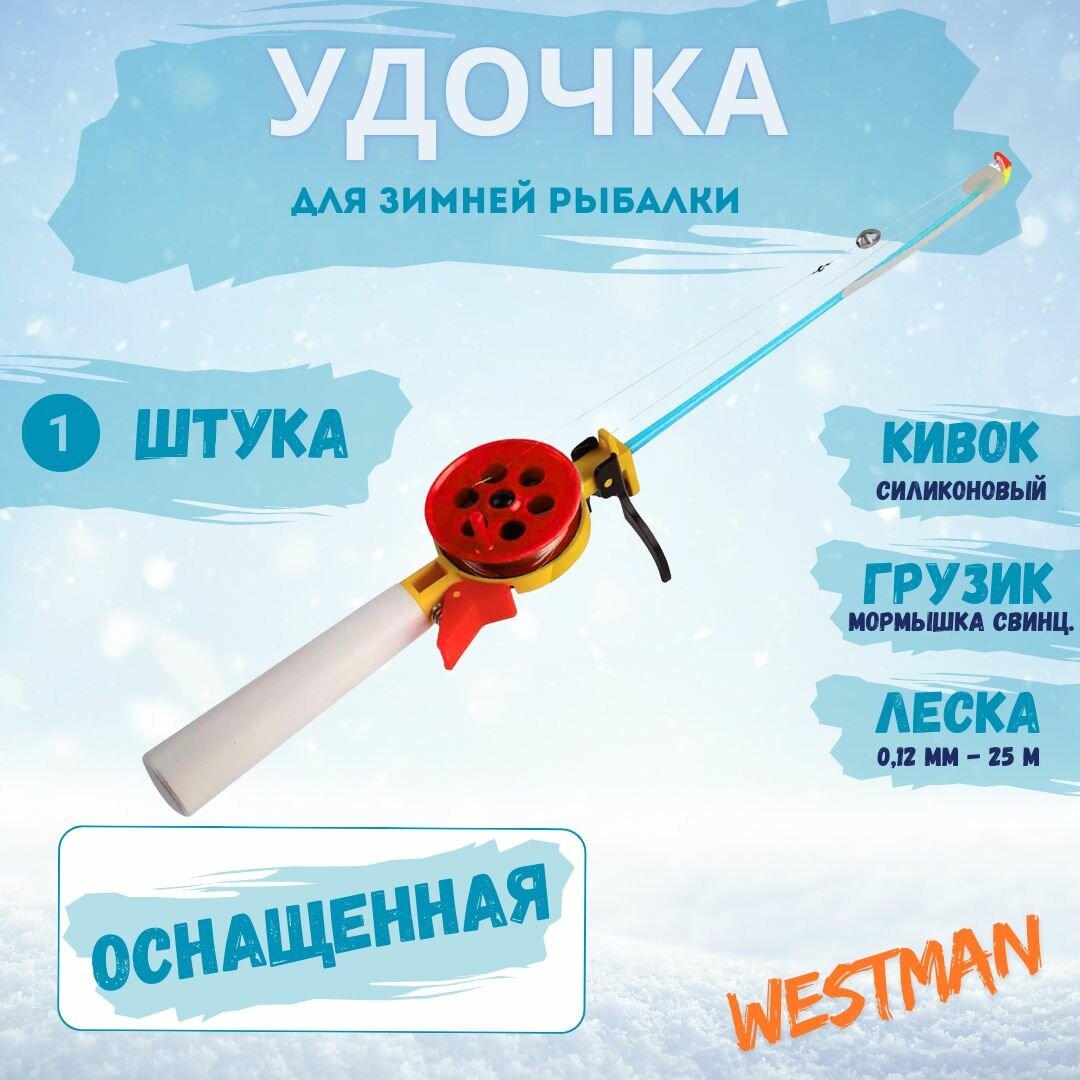 Удочка зимняя оснащенная WESTMAN / Готовая удочка для зимней рыбалки