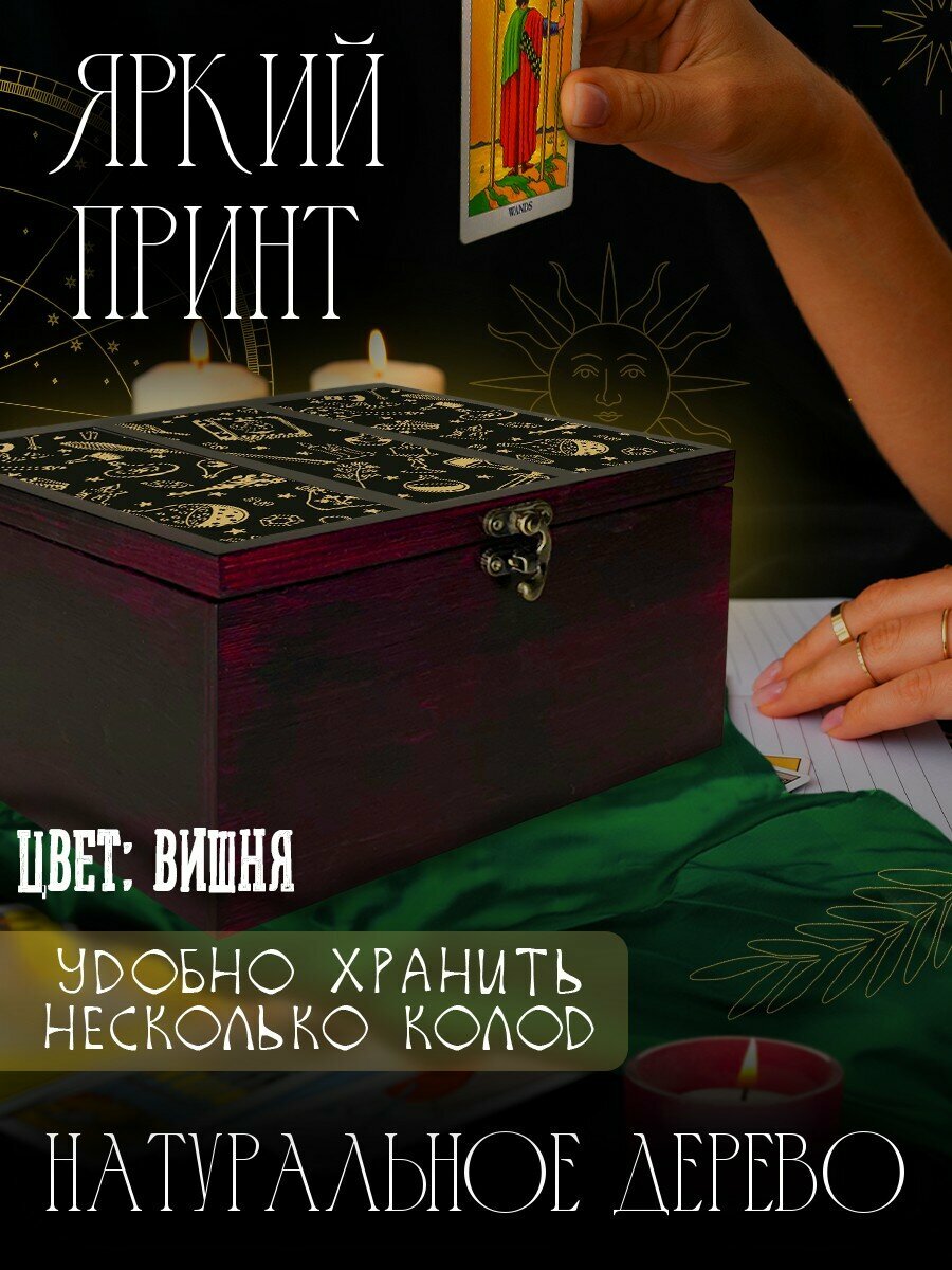 Шкатулка вишня "Тройная" для хранения карт Таро и аксессуаров 22x17x12 см эстетика Магия (ведьма, колдовство, расклад, атмосфера, артефакты) - 2215