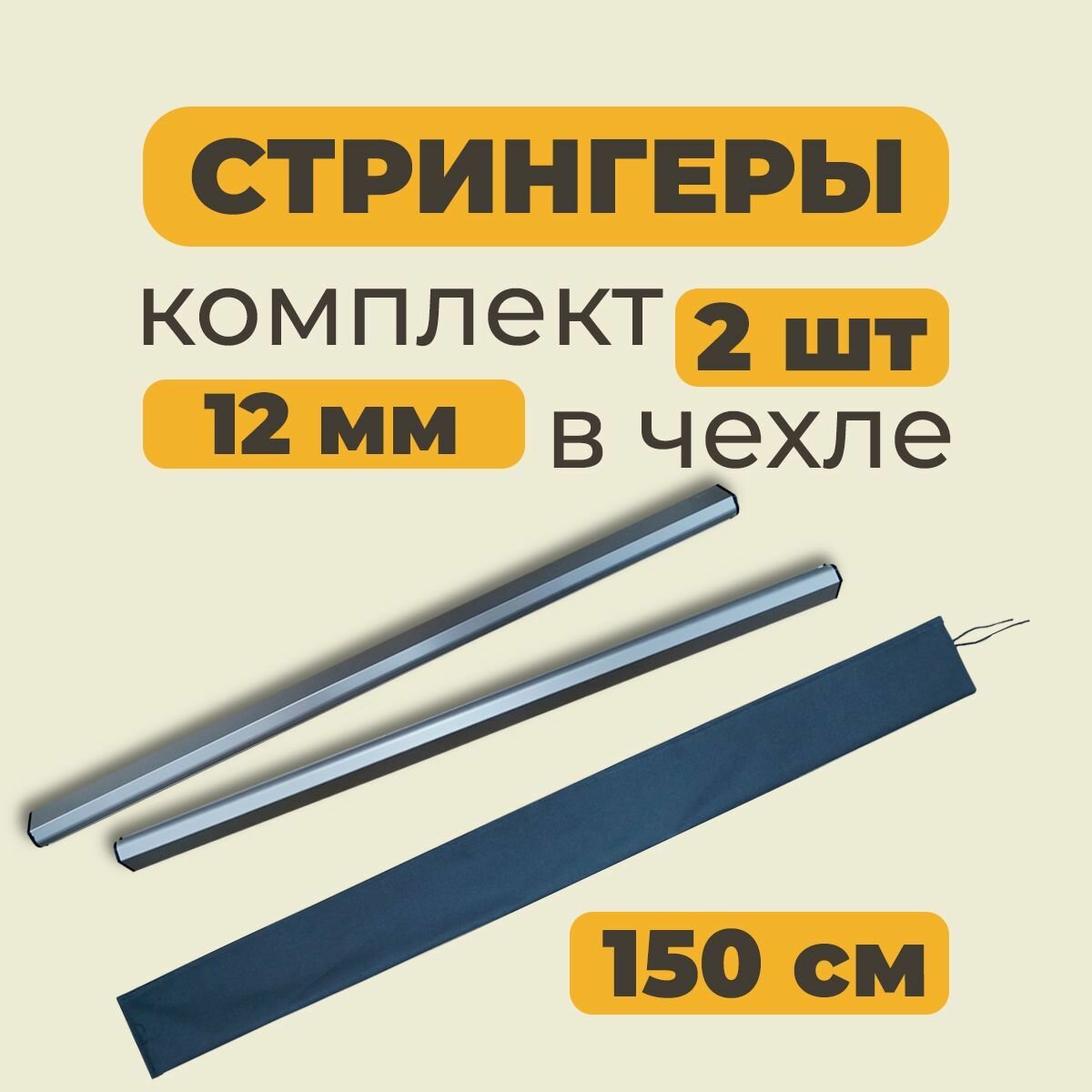 Комплект стрингеров в чехле (12мм) 1.5м, продольные ребра жесткости из алюминиевого профиля
