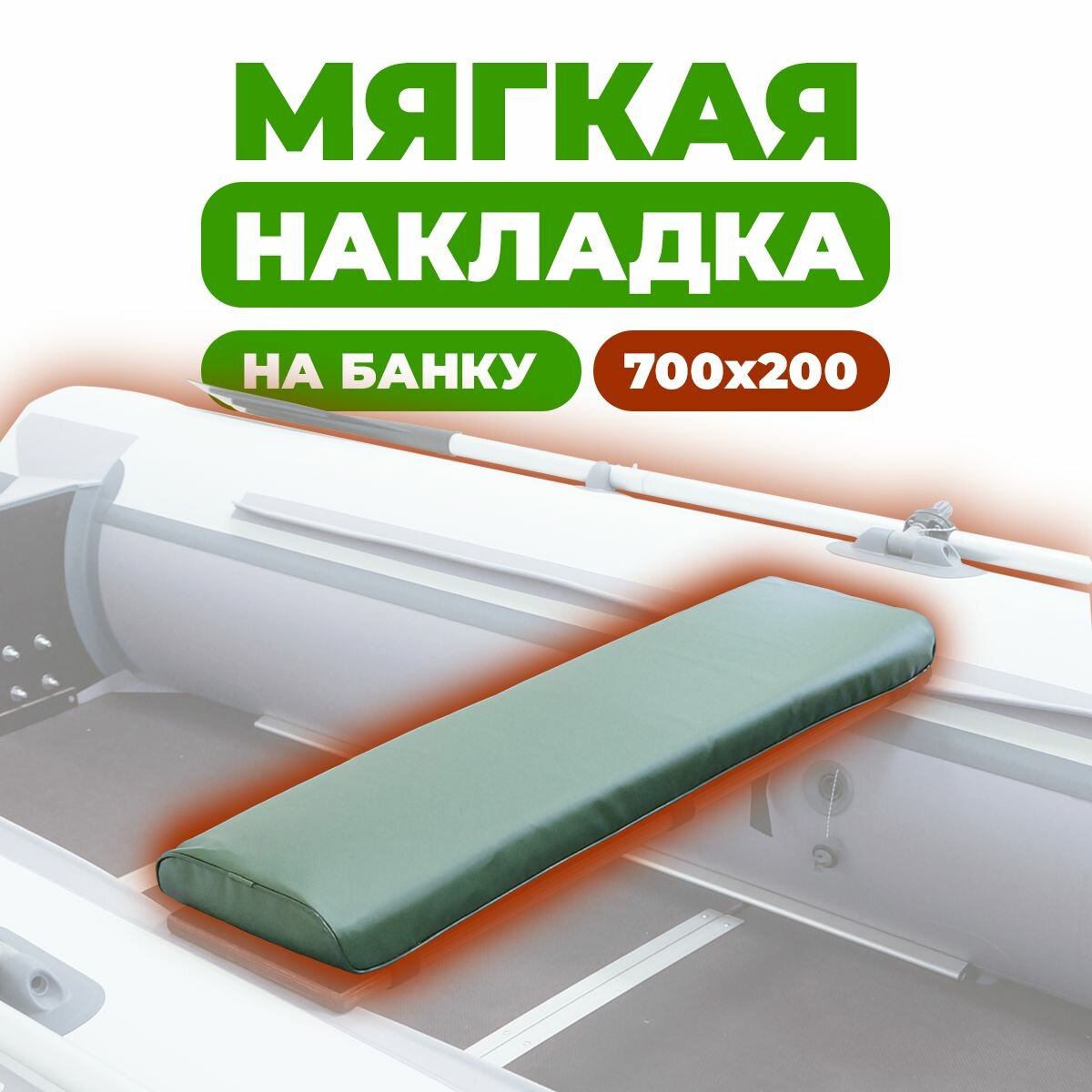 Накладка мягкая на сиденье для лодки ПВХ 1шт 700 х 200 х 50 зеленая на банку, аксессуары и комплектующие в лодку пвх