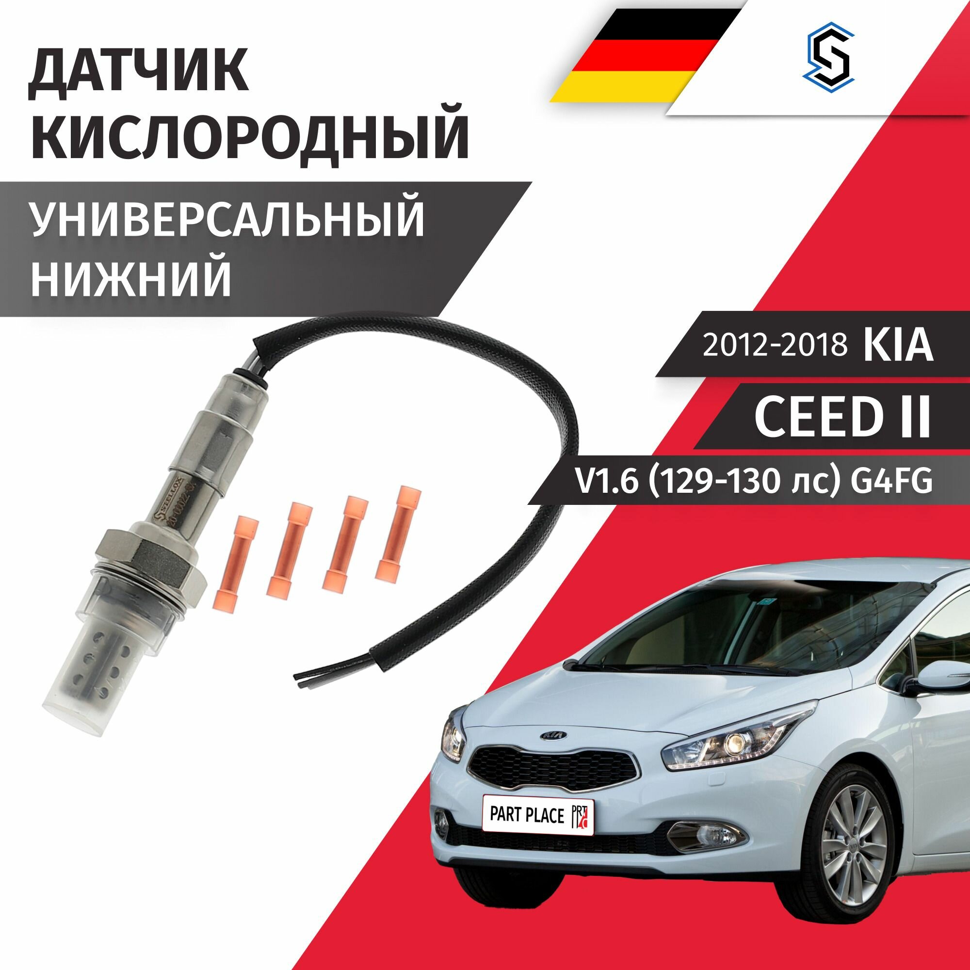 Датчик кислородный универсальный нижний после катализатора Kia Ceed (2) JD / V1.6 (129-130лс) G4FG / 2012 - 2018 / 1шт STELLOX