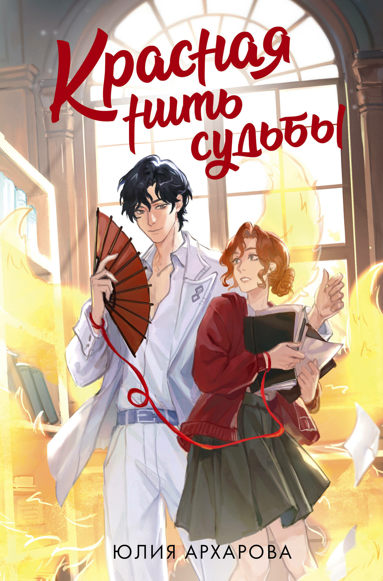 ФантАзия Красная нить судьбы Архарова шт