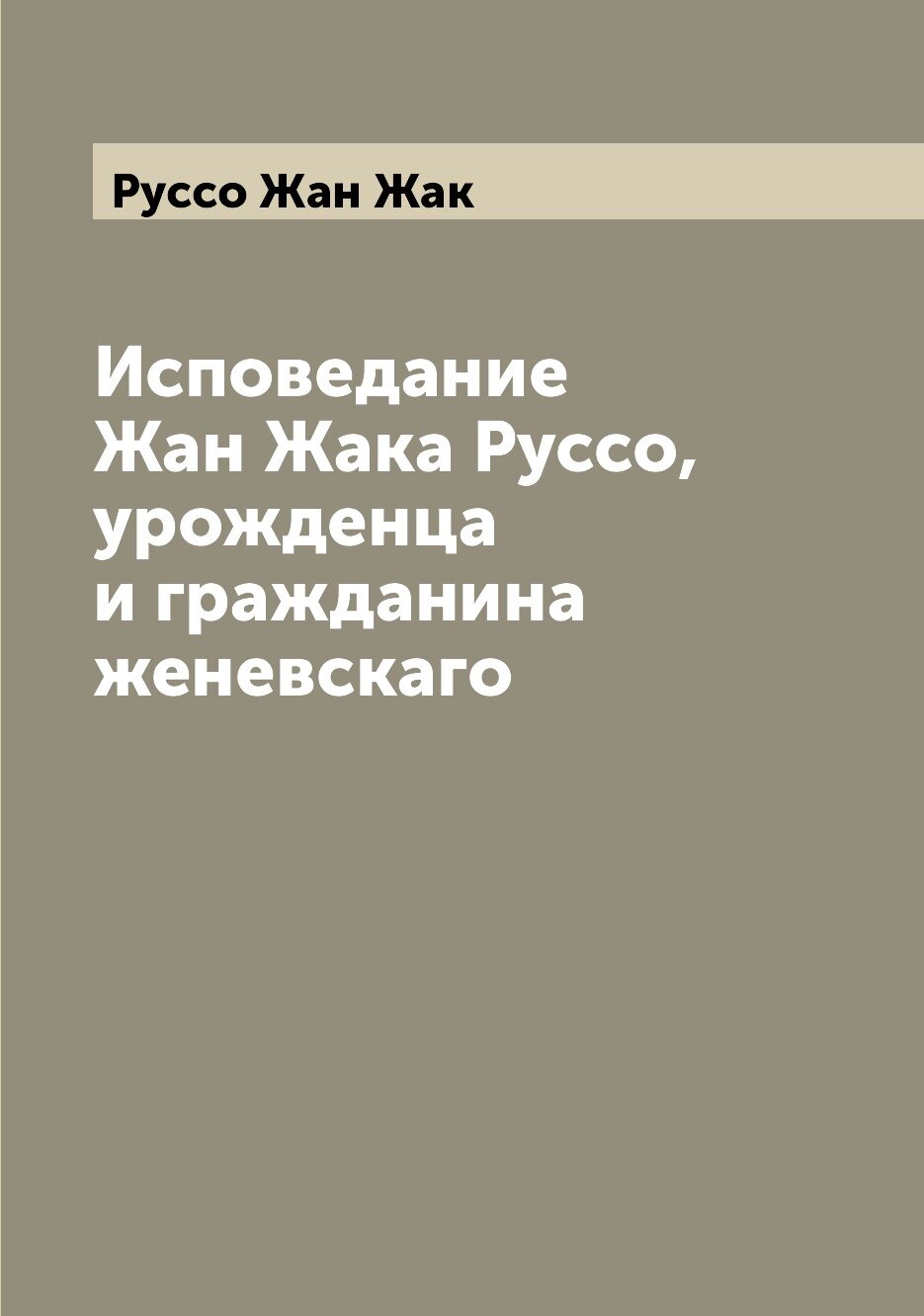 Исповедание Жан Жака Руссо, урожденца и гражданина женевскаго