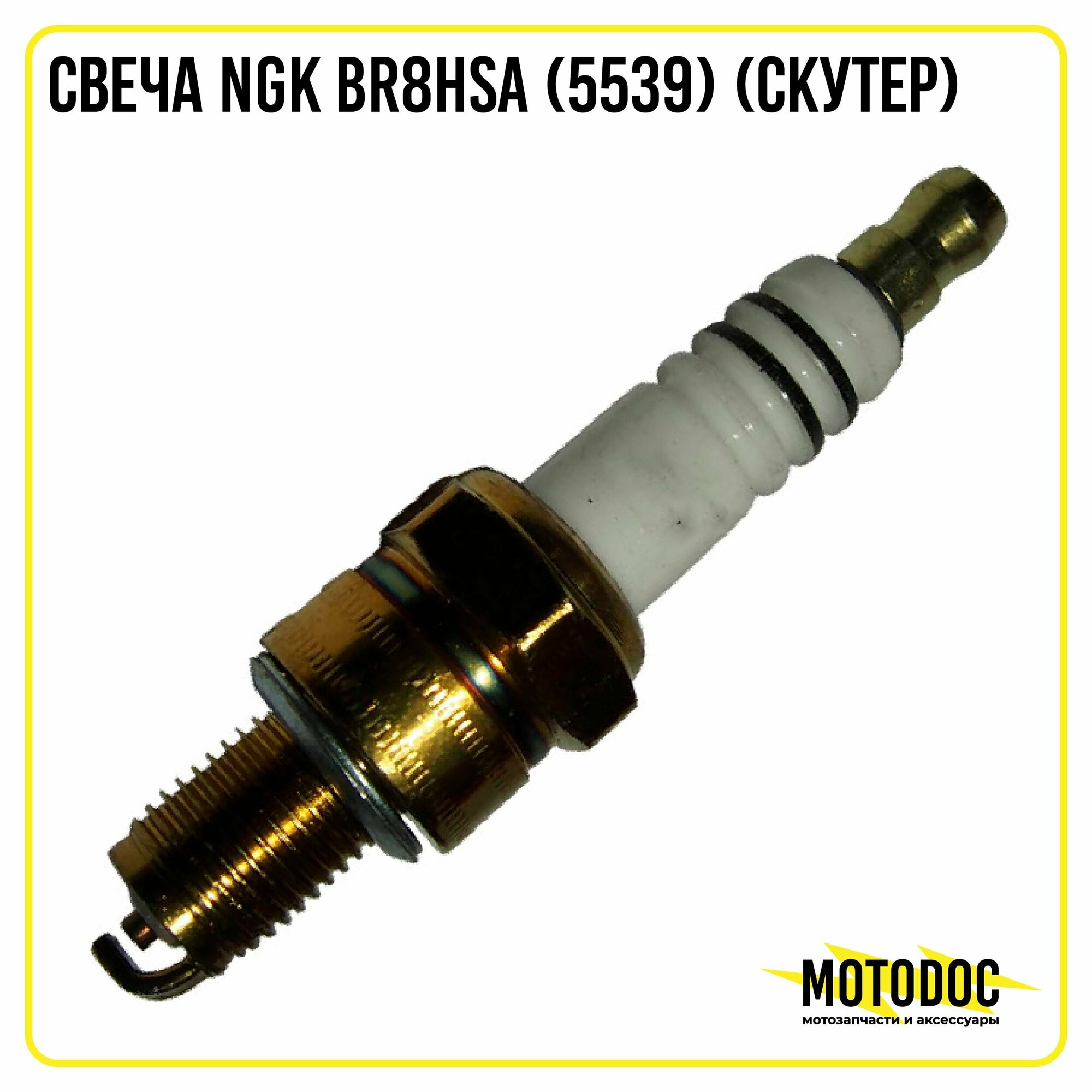 Свеча NGK BR8HSA (5539) (скутер)