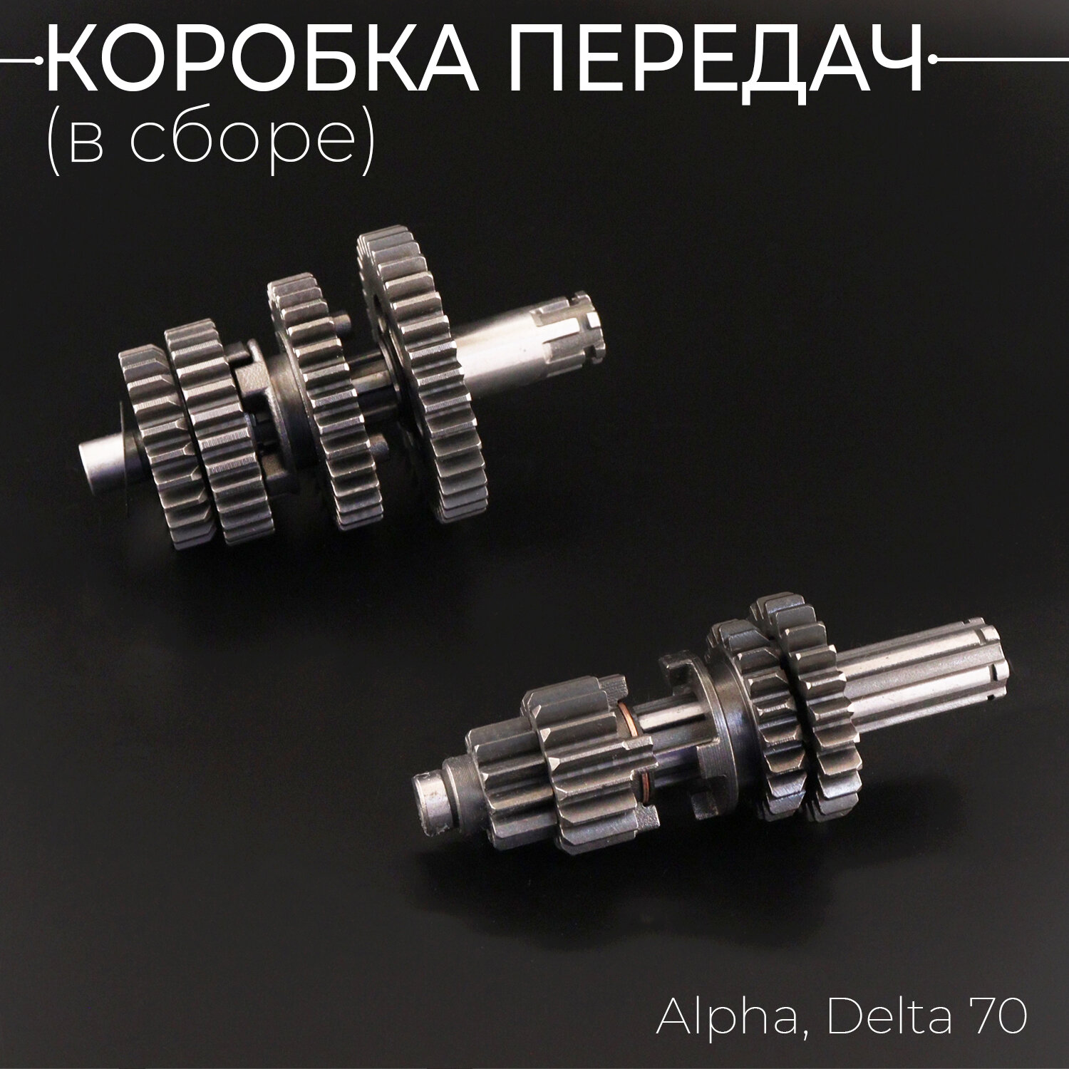 Коробка передач (в сборе) Alpha, Delta 70 (под сепаратор)