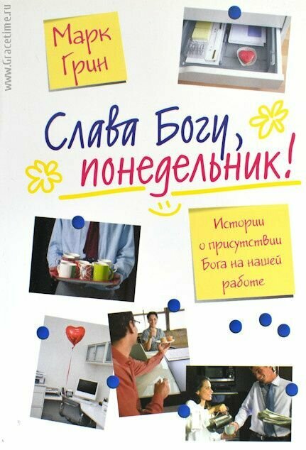 Слава богу, понедельник! Истории о присутствии Бога на нашей работе. Марк Грин