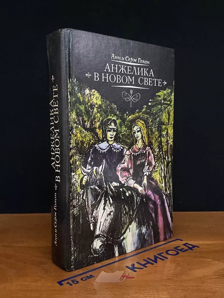 Книга. Анжелика в Новом Свете 1989 (2040823365854)