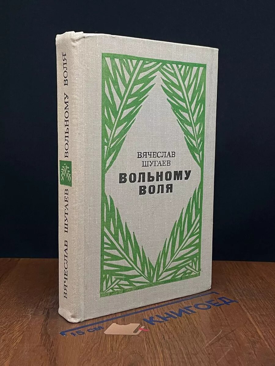 Книга. Вольному воля 1977 (2040823390955)