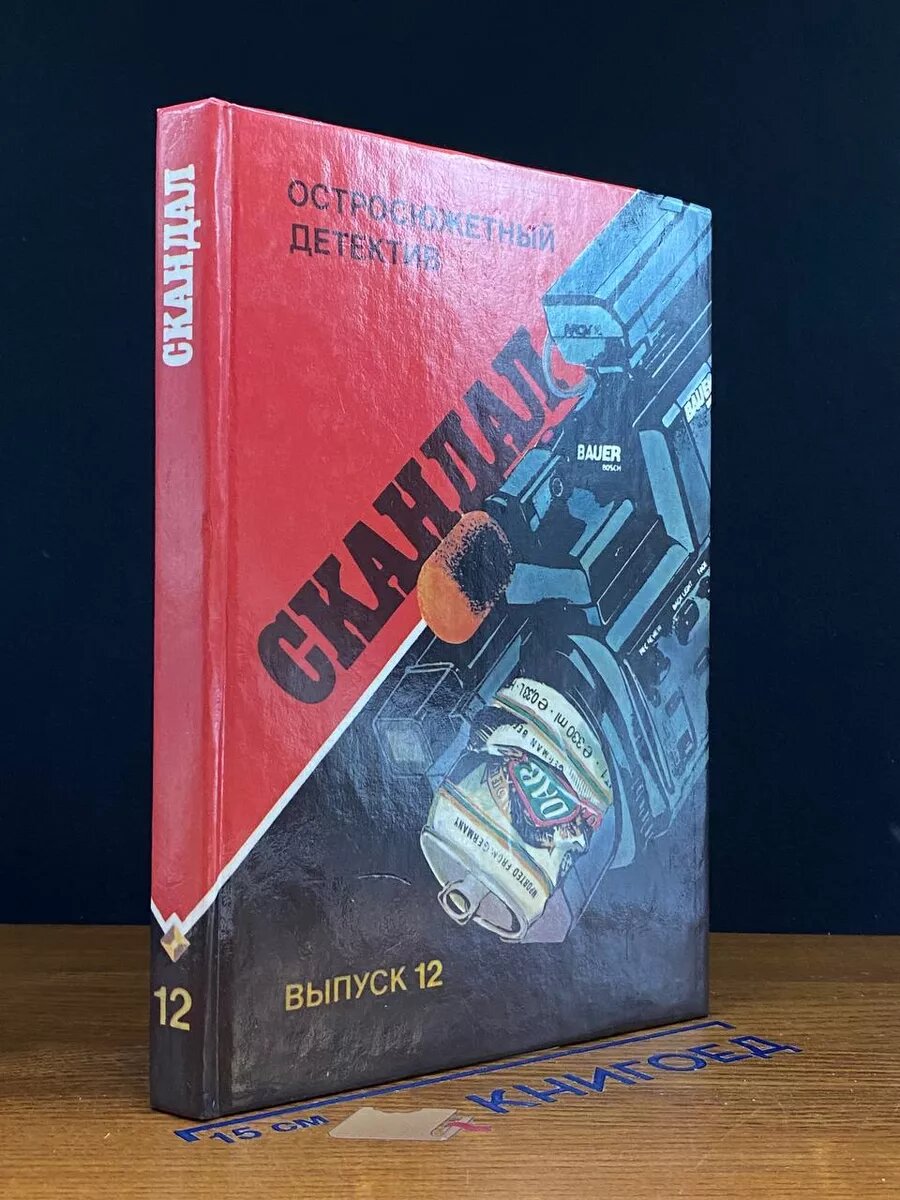 Книга. Скандал 1993 (2040693377278)