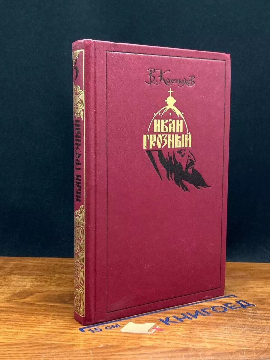 Книга. Иван Грозный. Книга 3 1987 (2040982179064)