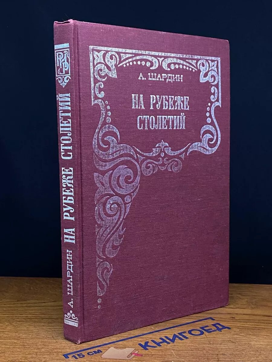 Книга. На рубеже столетий 1993 (2040928010727)