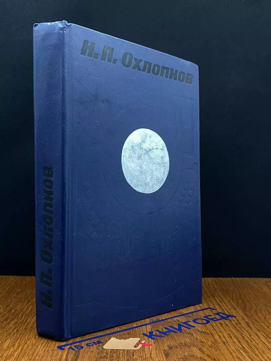 Книга. Н. П. Охлопков. Статьи. Воспоминания 1986 (2041025133555)