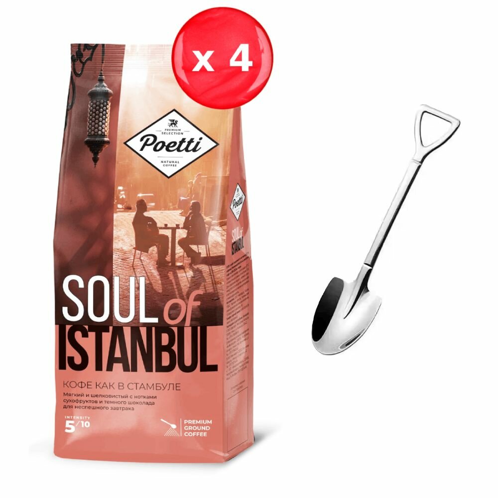 Кофе молотый Poetti Soul of Istanbul Арабика/Робуста, 200 г х 4 шт + ложка