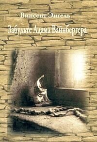 Забудьте Адама Вайнбергера