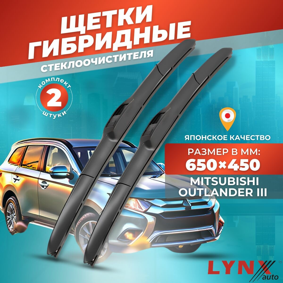 Дворники автомобильные на Mitsubishi Outlander III / Митсубиси Аутлендер 2018 2019 2020 2021 2022 2023 / щетки стеклоочистителя гибридные