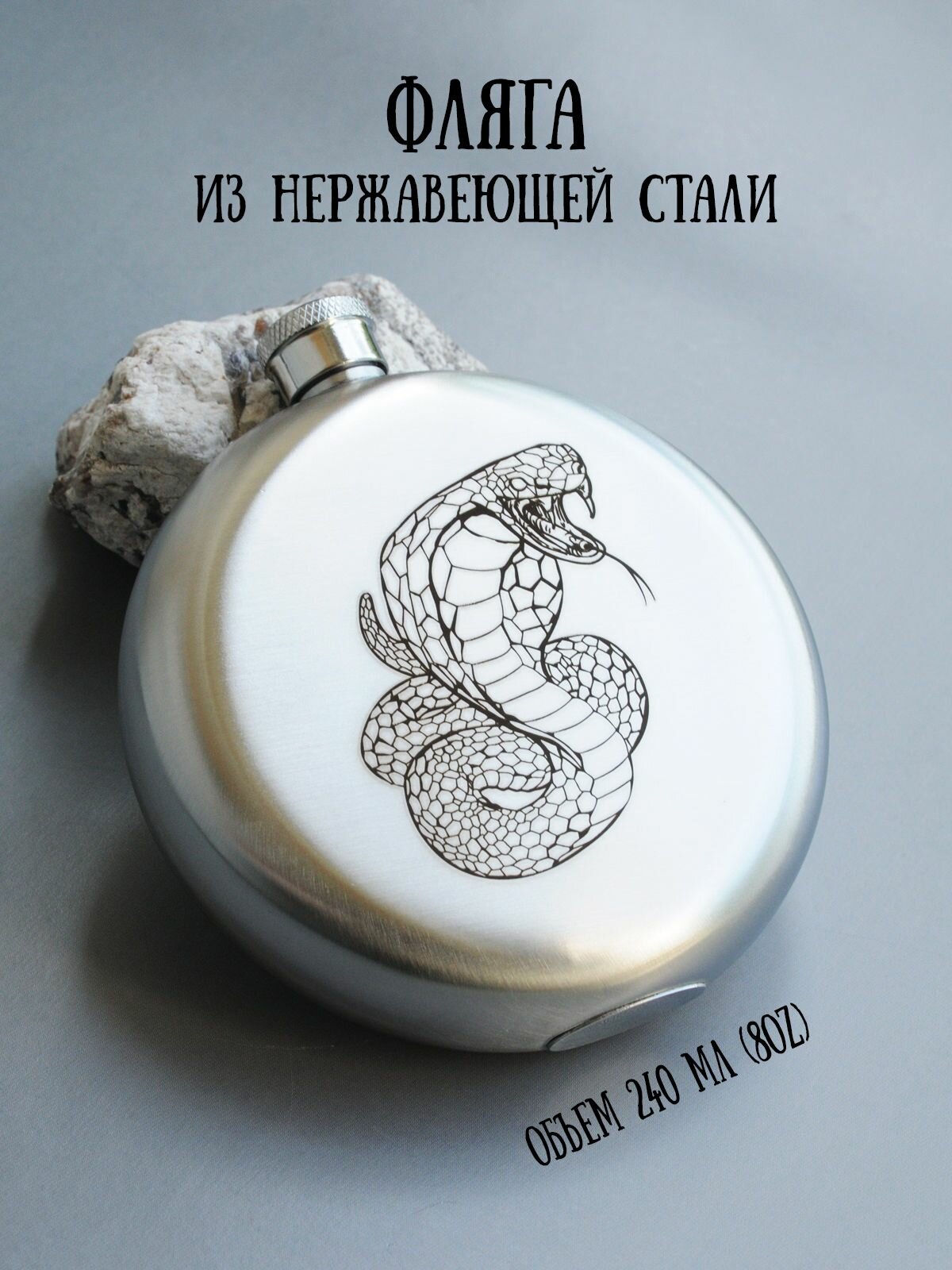 Фляга круглая металлическая RiForm с гравировкой "Кобра", 240мл, нержавеющая сталь