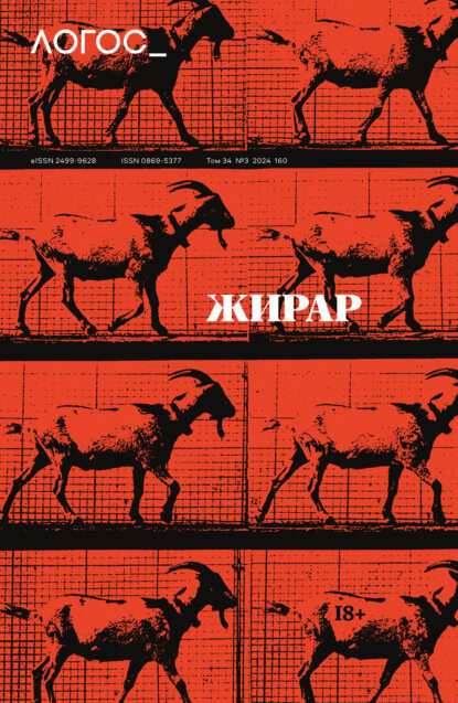 Журнал «Логос» №3/2024 [Цифровая книга]