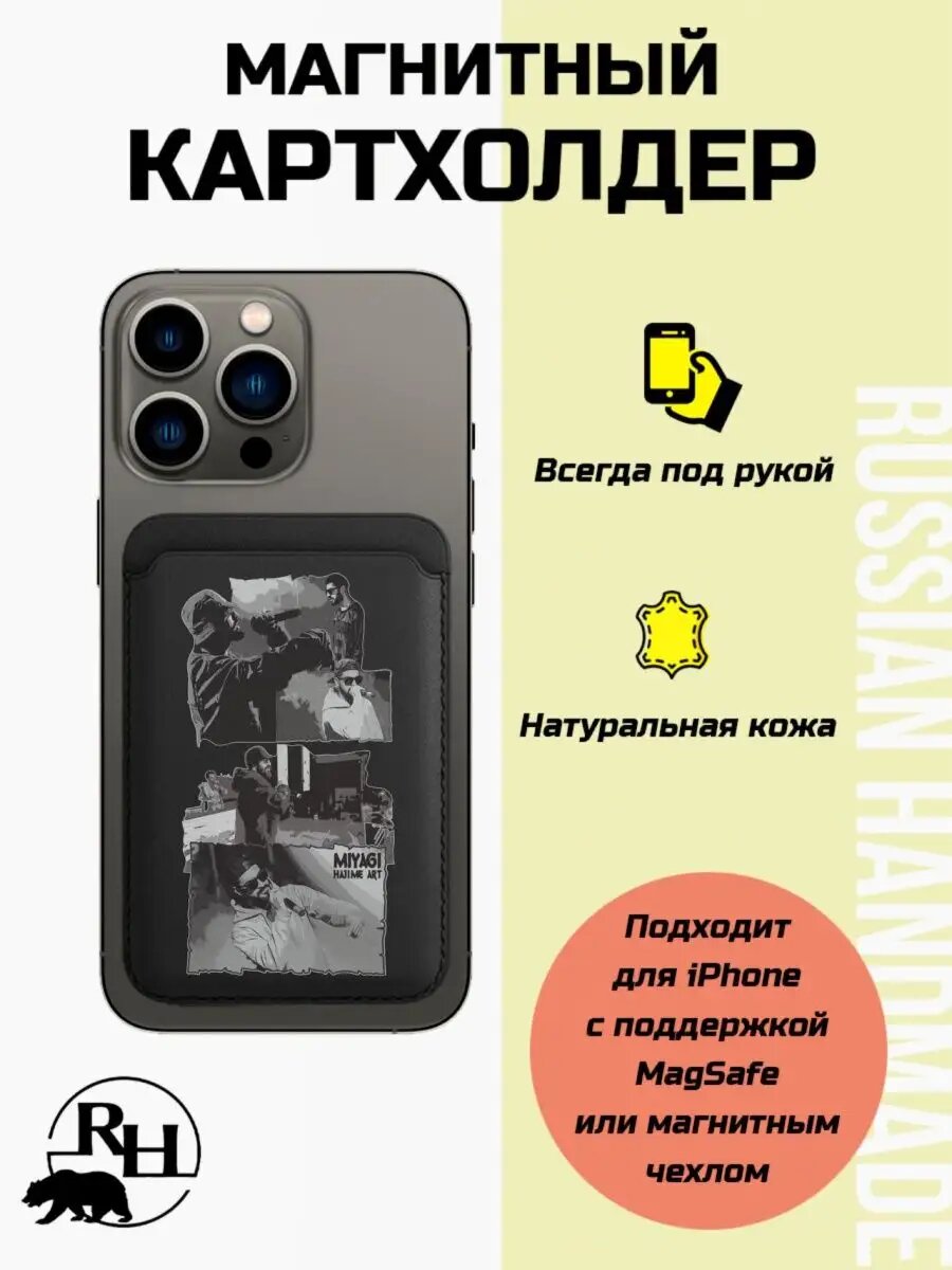 Кожаный картхолдер magsafe на iphone Мияги, Эндшпиль