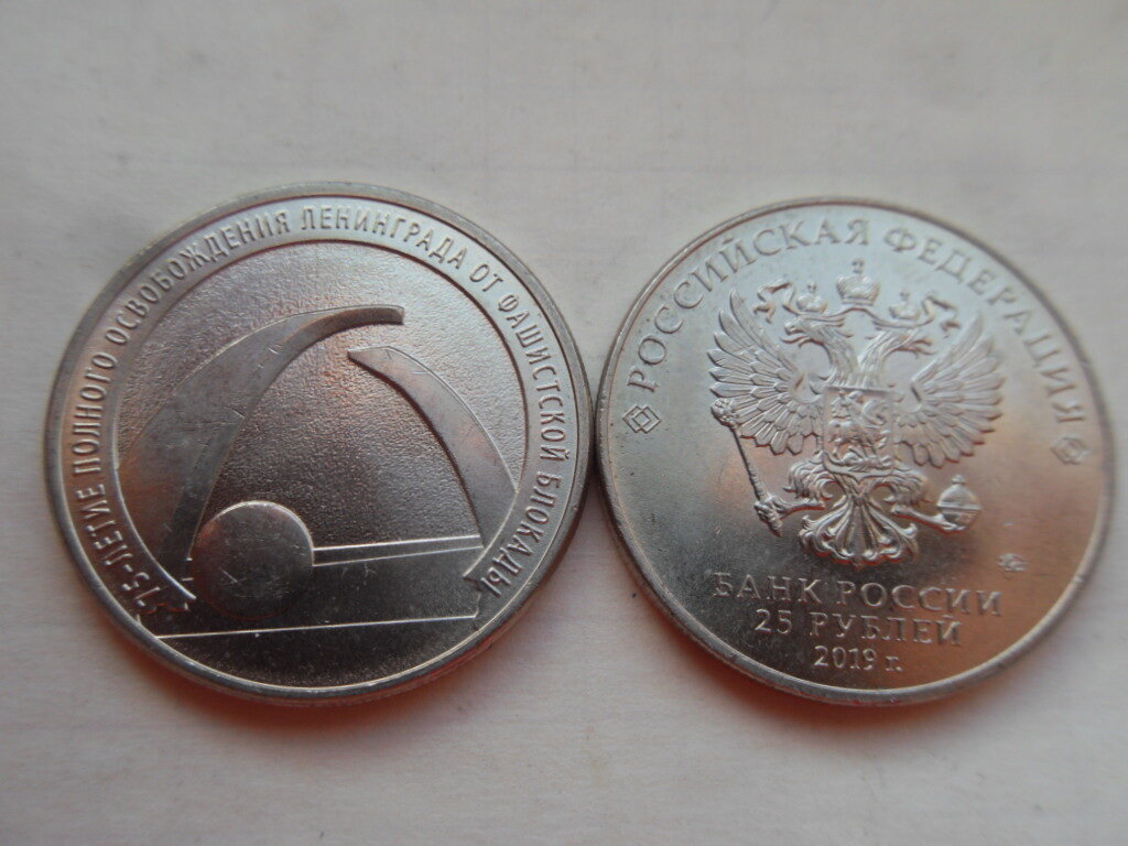 25 рублей 2019, "75-летие полного освобождения Ленинграда от фашисткой блокады"