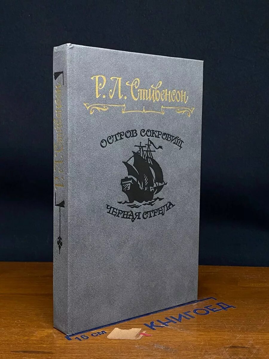 Книга. Остров сокровищ. Черная стрела 1991 (2040900986224)